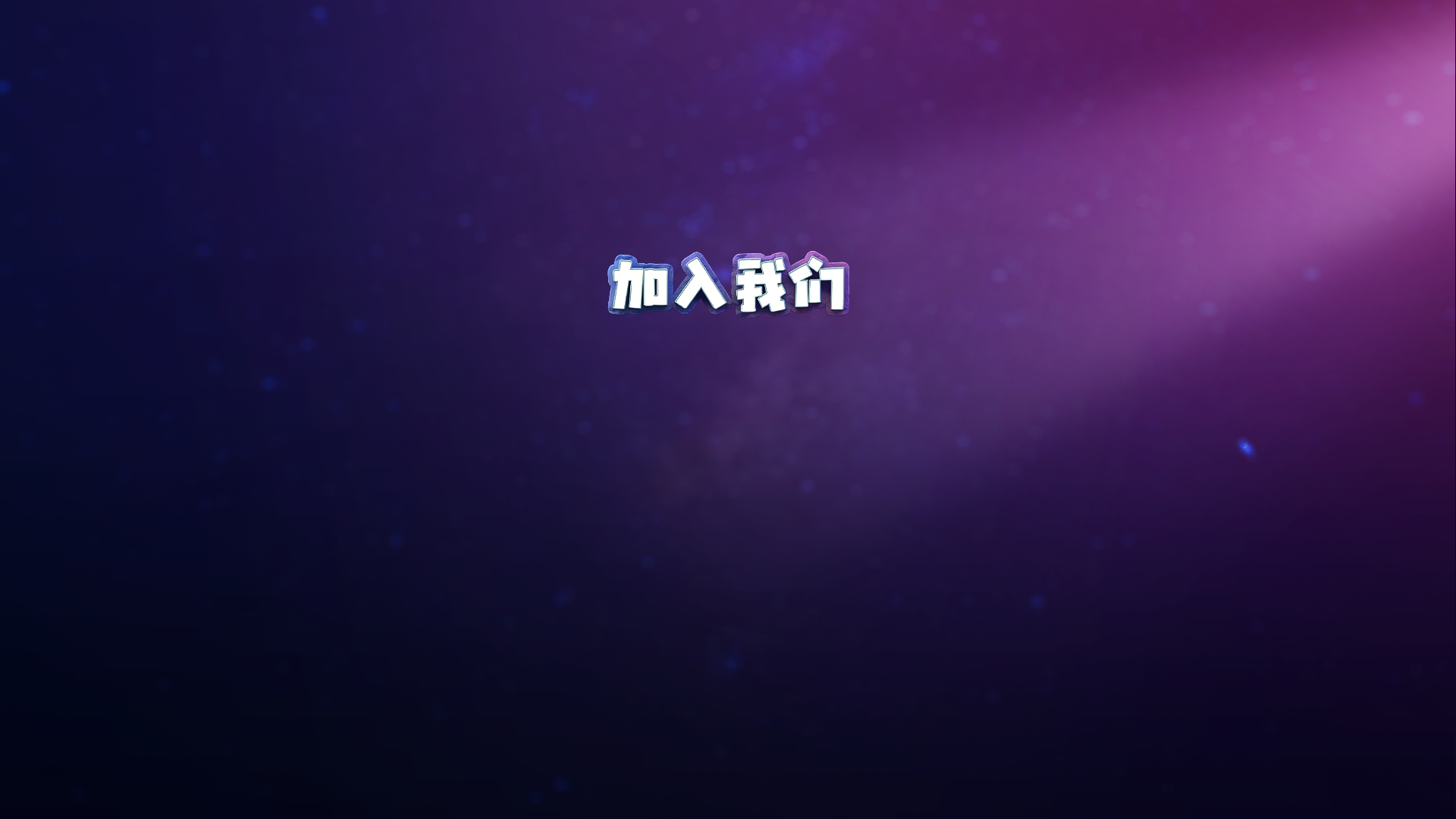 乐玩游戏平台 找游戏、玩游戏、来乐玩！ 
